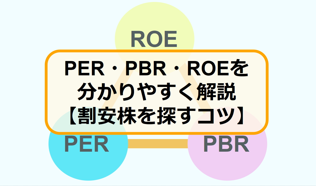 PER・PBR・ROEを分かりやすく解説【割安株を探すコツ】 | 医学生ぷるすけの資産形成